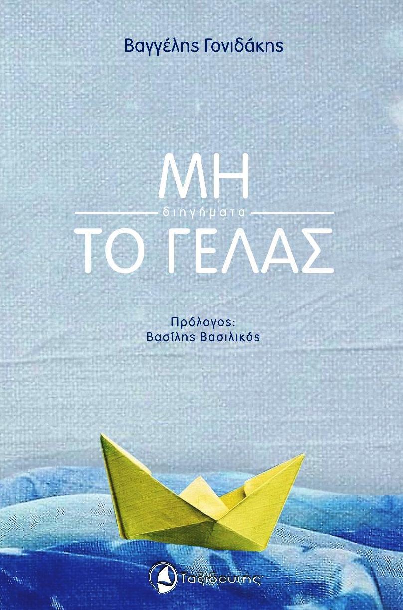 Μη το γελάς | Θερμιώτικα Νέα